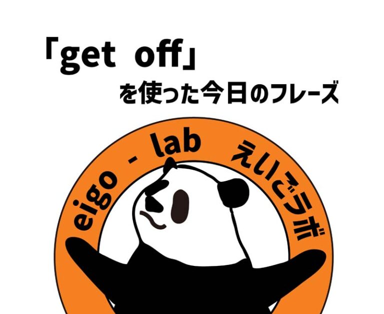英語のイディオム：get offの意味と使い方 | eigo-lab(えいご研）