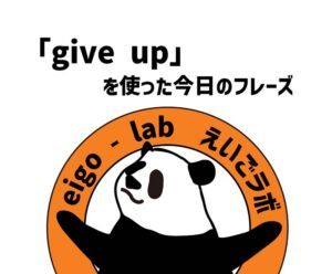 英語のイディオム：give upの意味と使い方 | eigo-lab(えいご研）