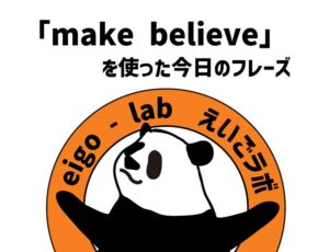 英語のイディオム：make believeの意味と使い方 | eigo-lab(えいご研）
