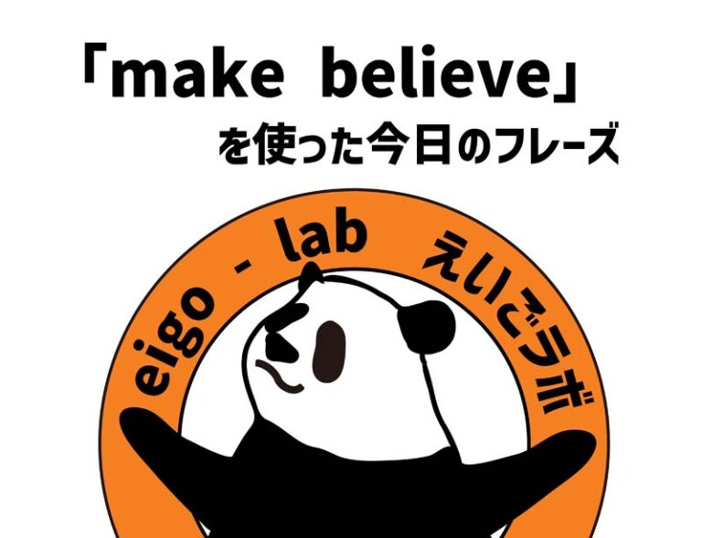 英語のイディオム：make believeの意味と使い方 | eigo-lab(えいご研）