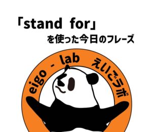 英語のイディオム：stand forの意味と使い方 | eigo-lab(えいご研）