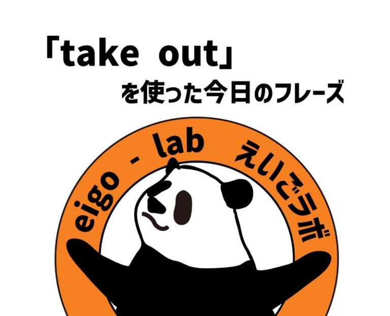 英語のイディオム：take outの意味と使い方 | eigo-lab(えいご研）
