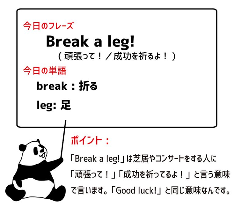 英語のフレーズ「Break a leg!」ってなに？いつ使うの？ | eigo-lab(えいご研）