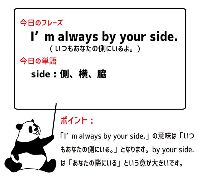 英語のイディオム：by your sideの意味と使い方 | eigo-lab(えいご研）