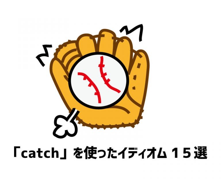 「catch」を使った英語のイディオム15選