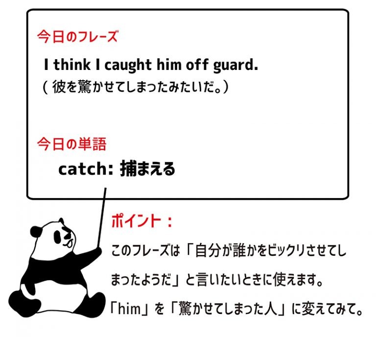 catch (one) off guardの意味と使い方 | eigo-lab(えいご研）