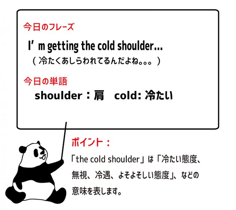 イディオム: the cold shoulderの意味と使い方 | eigo-lab(えいご研）