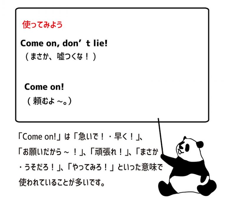 come onの意味と使い方②「Come on!」 | eigo-lab(えいご研）
