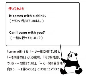 英語のイディオム：come withの意味と使い方 | eigo-lab(えいご研）