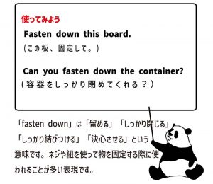 英語のイディオム：fasten downの意味と使い方 | eigo-lab(えいごラボ）