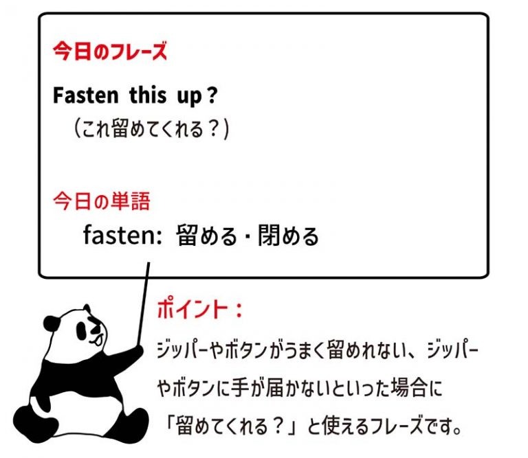 英語のイディオム：fasten upの意味と使い方 | eigo-lab(えいご研）