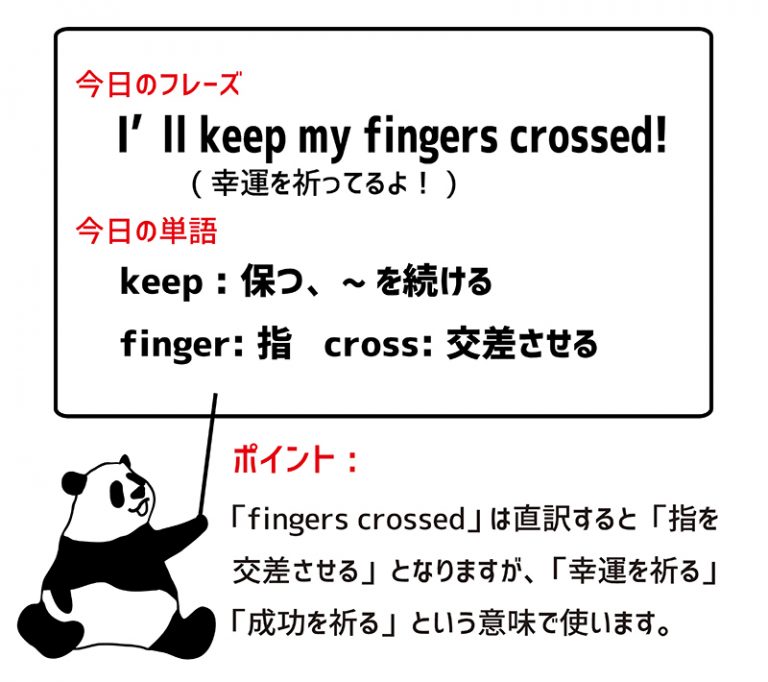 I’ll keep my fingers crossed!の意味と使い方 | eigo-lab(えいご研）