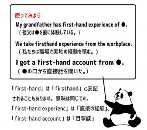 よく使う英語のイディオム：first-handの意味と使い方 | eigo-lab(えいご研）
