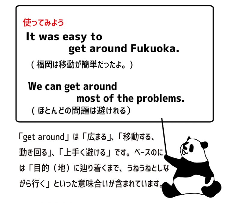 英語のイディオム：get around の意味と使い方 | eigo-lab(えいご研）