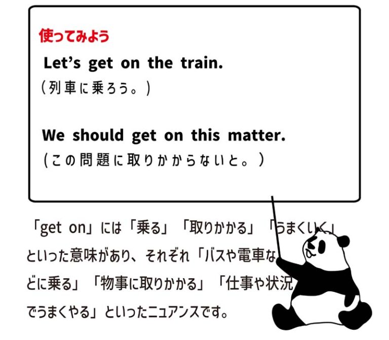 英語のイディオム：get onの意味と使い方 | eigo-lab(えいご研）
