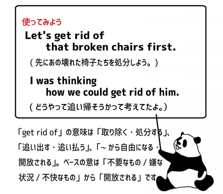 英語のイディオム：get rid of の意味と使い方 | eigo-lab(えいご研）