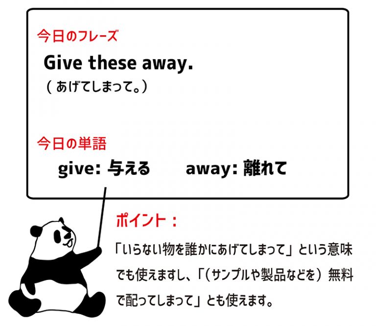 英語のイディオム：give awayの意味と使い方 | eigo-lab(えいご研）