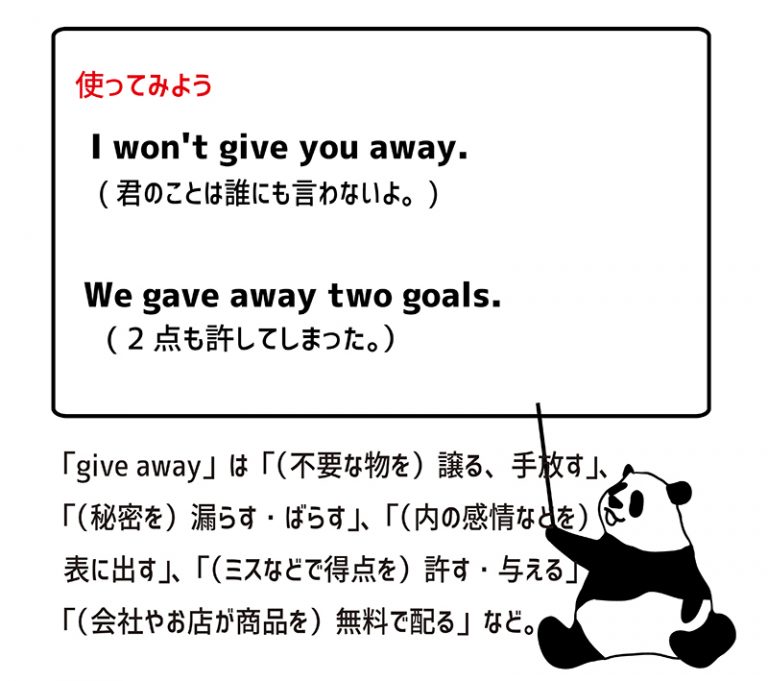 英語のイディオム：give awayの意味と使い方 | eigo-lab(えいご研）