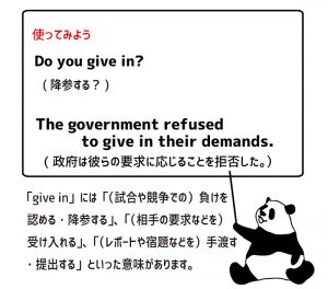 英語のイディオム：give inの意味と使い方 | eigo-lab(えいご研）
