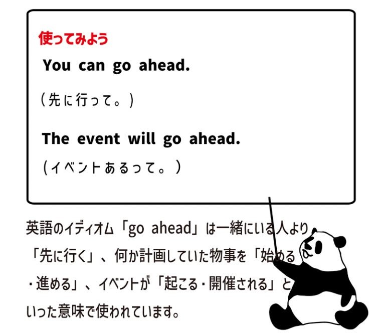 英語のイディオム：go aheadの意味と使い方 | eigo-lab(えいご研）