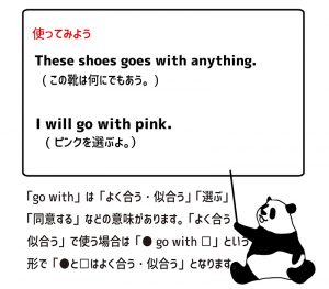 英語のイディオム：go withの意味と使い方 | eigo-lab(えいご研）