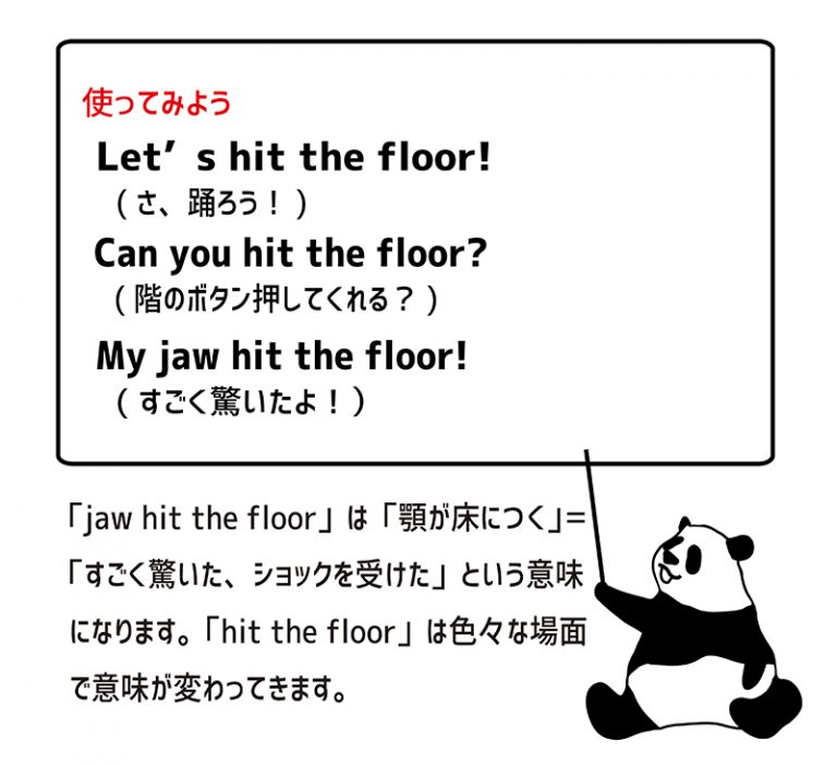 英語のイディオム：hit the floorの意味と使い方 | eigo-lab(えいご研）