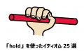 絶対覚えたい「hold」を使ったイディオム25選