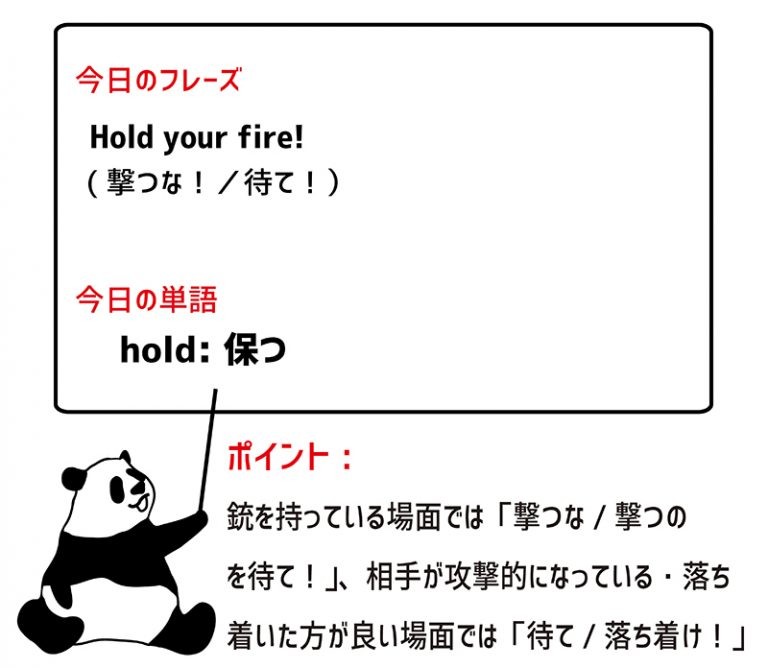英語のイディオム：hold one’s fireの意味と使い方 | eigo-lab(えいご研）