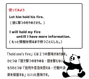 英語のイディオム：hold one’s fireの意味と使い方 | eigo-lab(えいご研）