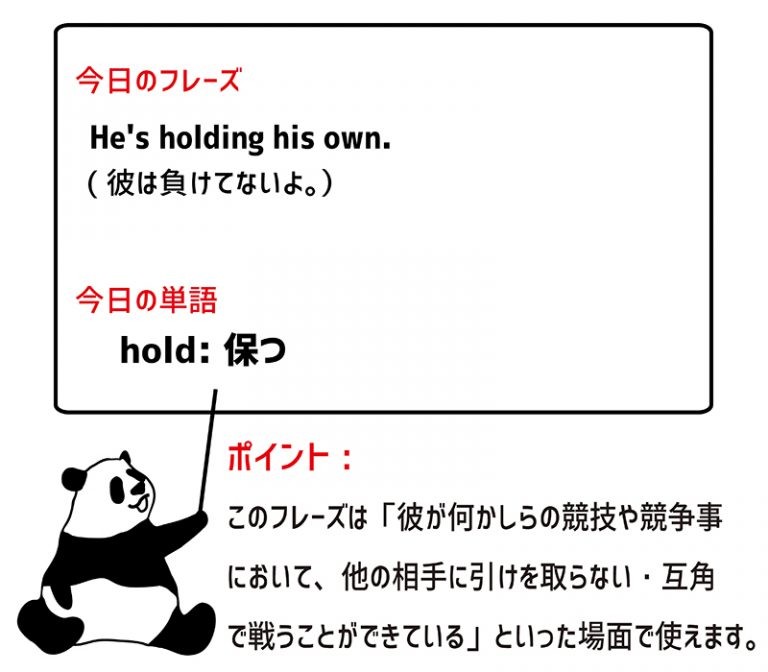 英語のイディオム：hold one’s ownの意味と使い方 | eigo-lab(えいご研）