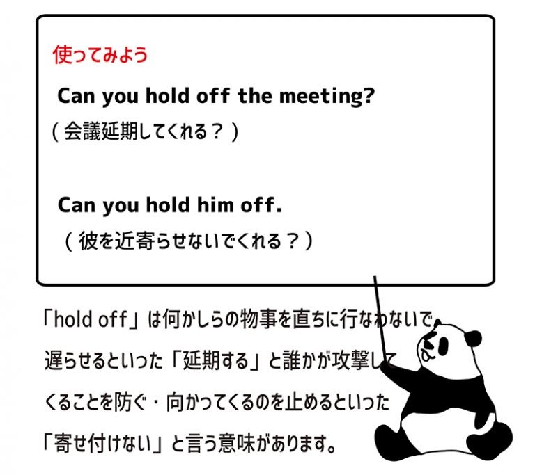 英語のイディオム：hold offの意味と使い方 | eigo-lab(えいご研）