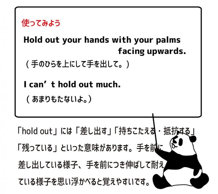 英語のイディオム：hold outの意味と使い方 | eigo-lab(えいご研）