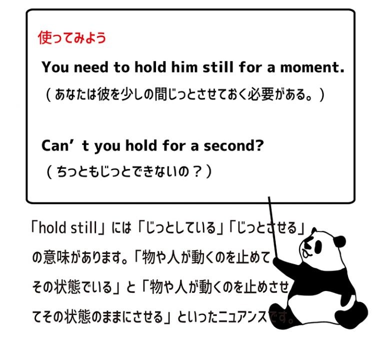 英語のイディオム：hold stillの意味と使い方 | eigo-lab(えいご研）