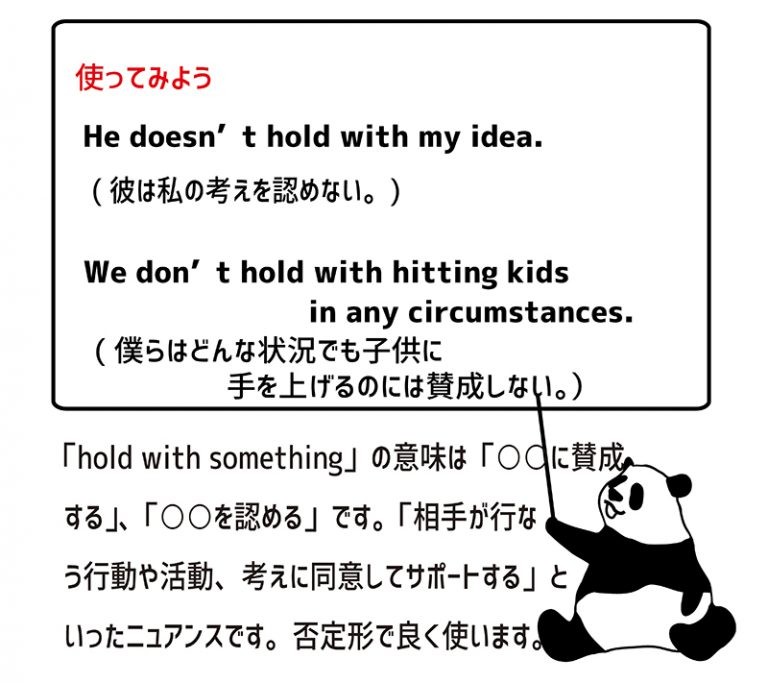 hold with somethingの意味と使い方 | eigo-lab(えいご研）