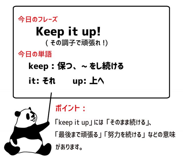 「Keep it up!」の意味は？どう使えばいいの？ | eigo-lab(えいご研）