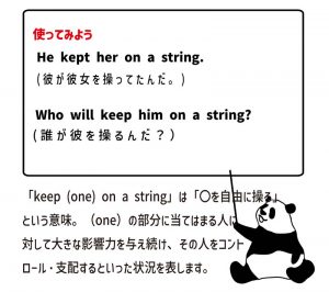 keep (one) on a stringの意味と使い方 | eigo-lab(えいごラボ）