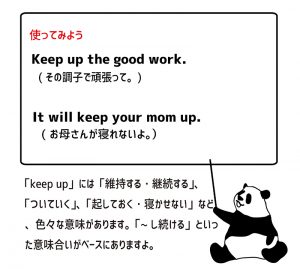 英語のイディオム：keep upの意味と使い方 | eigo-lab(えいご研）