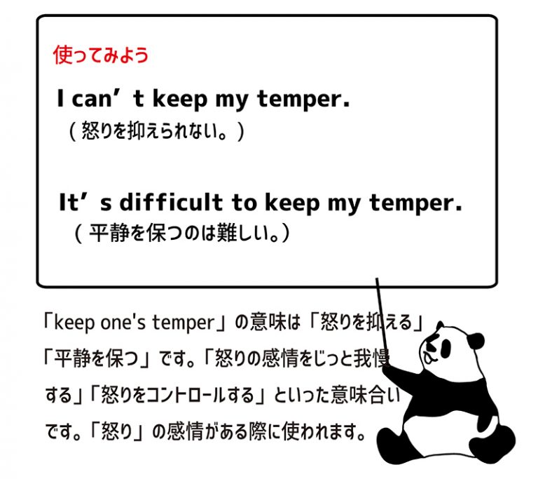 英語のイディオム：keep one’s temperの意味と使い方 | eigo-lab(えいご研）