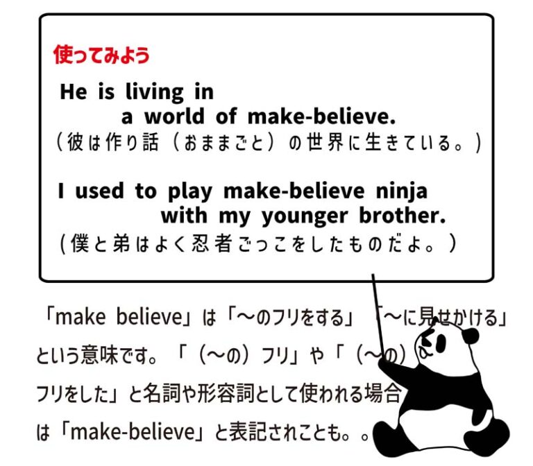 英語のイディオム：make believeの意味と使い方 | eigo-lab(えいご研）