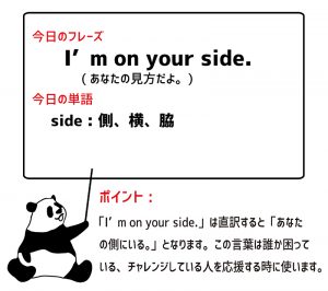 「I’m on your side.」の意味と使い方 | eigo-lab(えいご研）