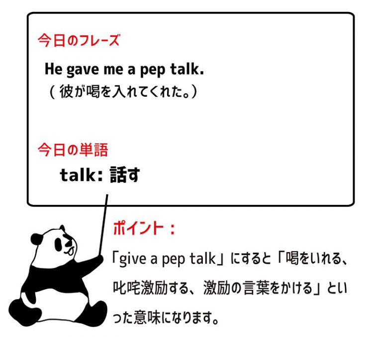 英語のイディオム：pep talkの意味と使い方 | eigo-lab(えいご研）