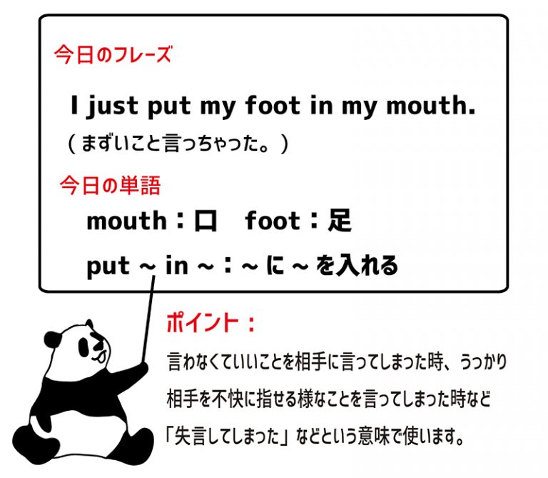 put one’s foot in one’s mouthの意味と使い方 | eigo-lab(えいご研）