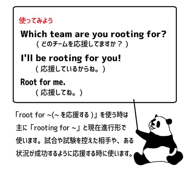 「I’m rooting for you!」の意味は？いつ使う？ | eigo-lab(えいご研）