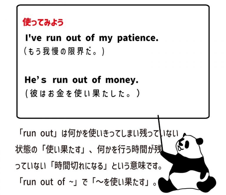 英語のイディオム：run outの意味と使い方 | eigo-lab(えいご研）
