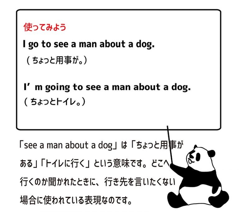英語のイディオム：see a man about a dogの意味と使い方 | eigo-lab(えいご研）