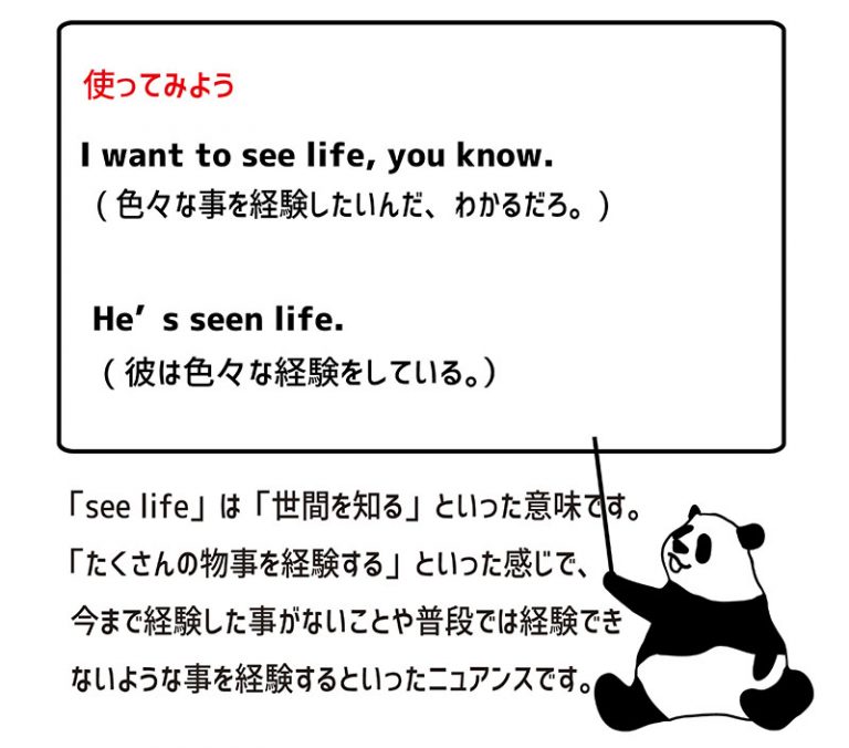 英語のイディオム：see lifeの意味と使い方 | eigo-lab(えいご研）