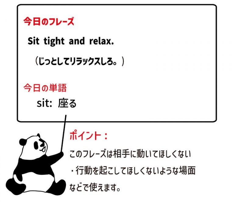英語のイディオム：sit tightの意味と使い方 | eigo-lab(えいご研）