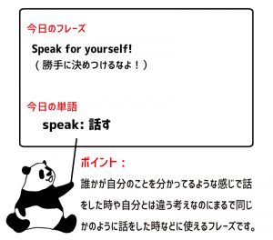 speak for yourselfの意味と使い方 | eigo-lab(えいご研）