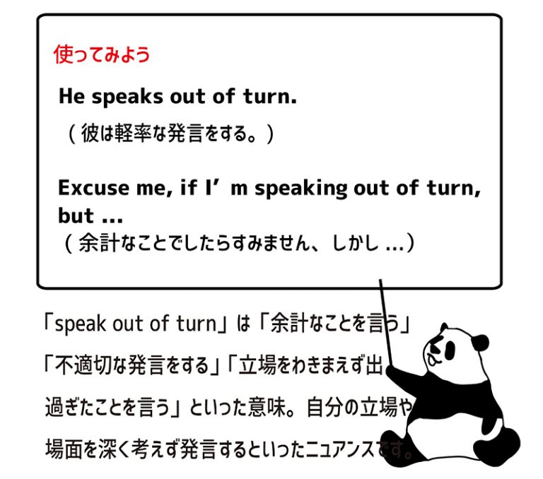 speak out of turnの意味と使い方 | eigo-lab(えいご研）