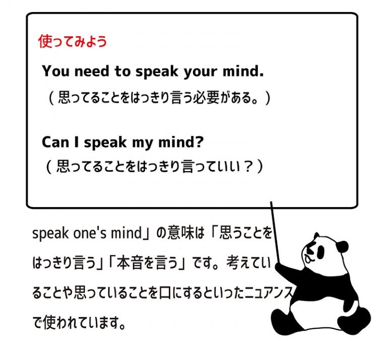 英語のイディオム：speak one’s mindの意味と使い方 | eigo-lab(えいご研）